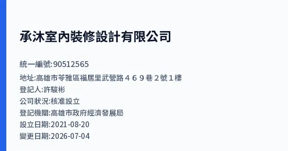 承沐室內裝修設計有限公司的照片-統編 90512565(高雄市) 公司登記資料與營業項目詳細圖表