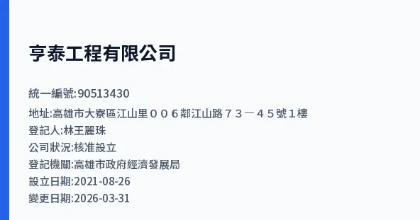 亨泰工程有限公司的照片-統編 90513430(高雄市) 公司登記資料與營業項目詳細圖表