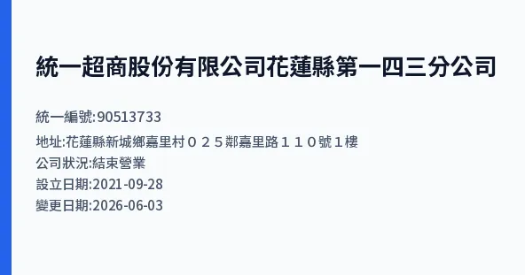 統一超商股份有限公司花蓮縣第一四三分公司的照片-統編 90513733(花蓮縣) 公司登記資料與營業項目詳細圖表