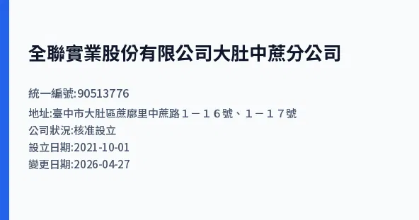 全聯實業股份有限公司大肚中蔗分公司的照片-統編 90513776(臺中市) 公司登記資料與營業項目詳細圖表