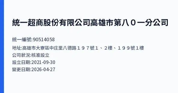 統一超商股份有限公司高雄市第八0一分公司的照片-統編 90514058(高雄市) 公司登記資料與營業項目詳細圖表
