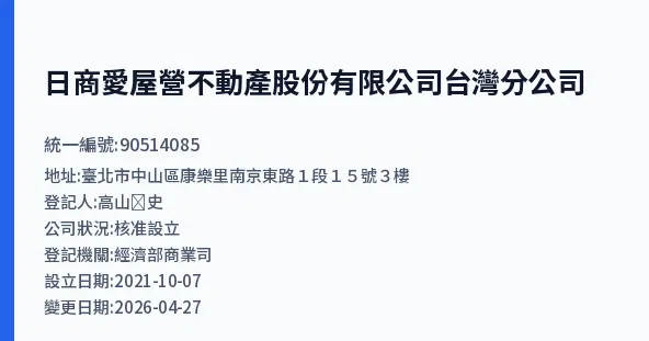 日商愛屋營不動產股份有限公司台灣分公司的照片-統編 90514085(臺北市) 公司登記資料與營業項目詳細圖表
