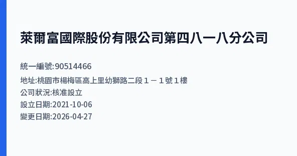 萊爾富國際股份有限公司第四八一八分公司的照片-統編 90514466(桃園市) 公司登記資料與營業項目詳細圖表