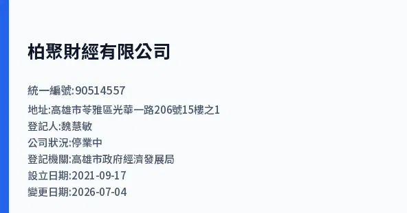 柏聚財經有限公司的照片-統編 90514557(高雄市) 公司登記資料與營業項目詳細圖表