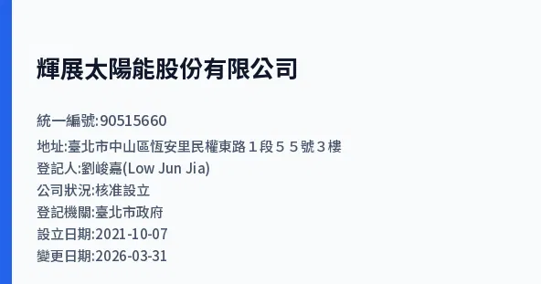 輝展太陽能股份有限公司的照片-統編 90515660(臺北市) 公司登記資料與營業項目詳細圖表