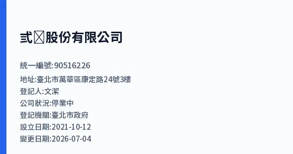 弎嵄股份有限公司的照片-統編 90516226(臺北市) 公司登記資料與營業項目詳細圖表