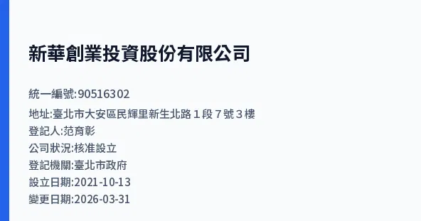 新華創業投資股份有限公司的照片-統編 90516302(臺北市) 公司登記資料與營業項目詳細圖表