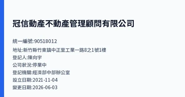 冠信動產不動產管理顧問有限公司的照片-統編 90518012(新竹縣) 公司登記資料與營業項目詳細圖表