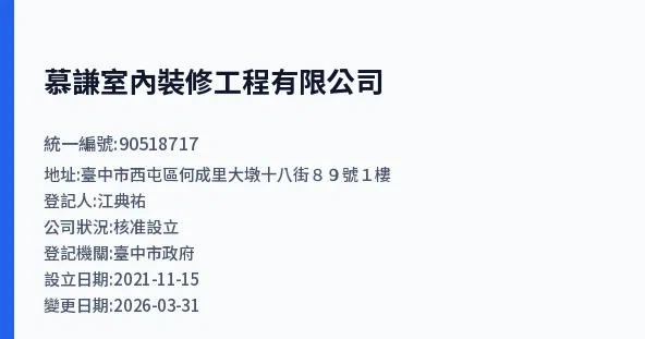 慕謙室內裝修工程有限公司的照片-統編 90518717(臺中市) 公司登記資料與營業項目詳細圖表