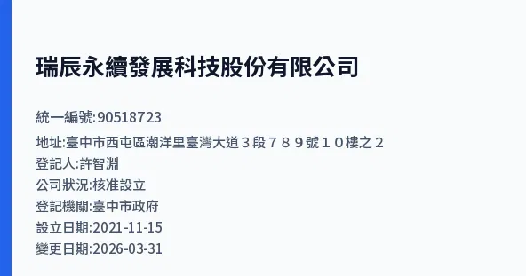 瑞辰永續發展科技股份有限公司的照片-統編 90518723(臺中市) 公司登記資料與營業項目詳細圖表