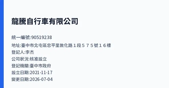 龍騰自行車有限公司的照片-統編 90519238(臺中市) 公司登記資料與營業項目詳細圖表