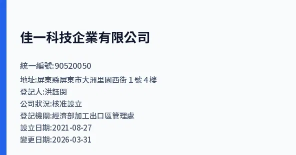 佳一科技企業有限公司的照片-統編 90520050(屏東縣) 公司登記資料與營業項目詳細圖表