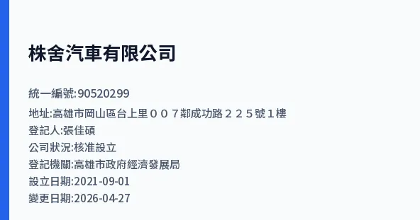 株舍汽車有限公司的照片-統編 90520299(高雄市) 公司登記資料與營業項目詳細圖表