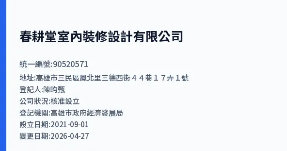 春耕堂室內裝修設計有限公司的照片-統編 90520571(高雄市) 公司登記資料與營業項目詳細圖表