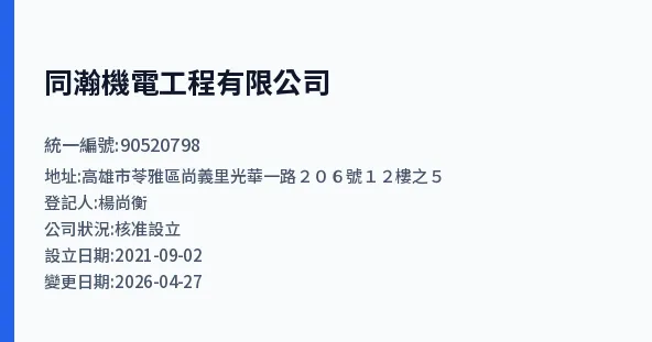 同瀚機電工程有限公司的照片-統編 90520798(高雄市) 公司登記資料與營業項目詳細圖表