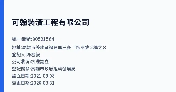 可翰裝潢工程有限公司的照片-統編 90521564(高雄市) 公司登記資料與營業項目詳細圖表