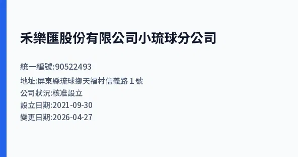 禾樂匯股份有限公司小琉球分公司的照片-統編 90522493(屏東縣) 公司登記資料與營業項目詳細圖表
