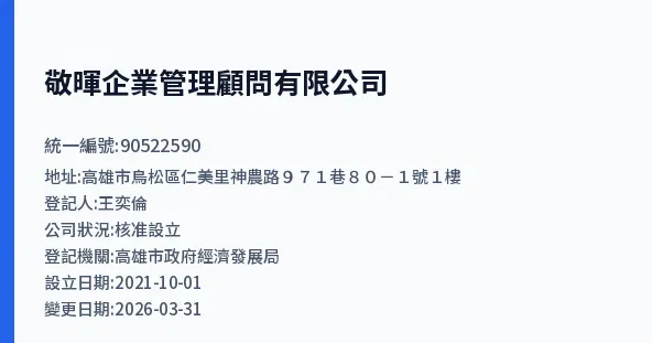 敬暉企業管理顧問有限公司的照片-統編 90522590(高雄市) 公司登記資料與營業項目詳細圖表
