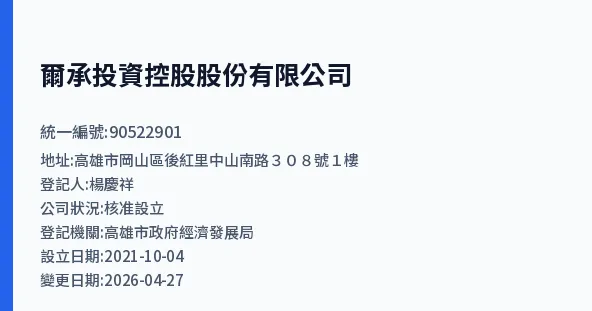 爾承投資控股股份有限公司的照片-統編 90522901(高雄市) 公司登記資料與營業項目詳細圖表