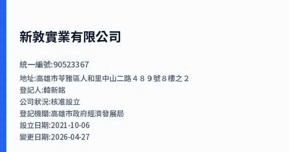 新敦實業有限公司的照片-統編 90523367(高雄市) 公司登記資料與營業項目詳細圖表