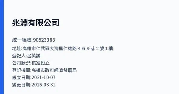 兆淵有限公司的照片-統編 90523388(高雄市) 公司登記資料與營業項目詳細圖表