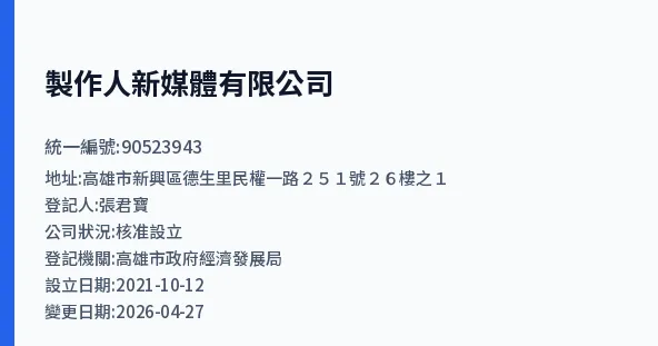 製作人新媒體有限公司的照片-統編 90523943(高雄市) 公司登記資料與營業項目詳細圖表