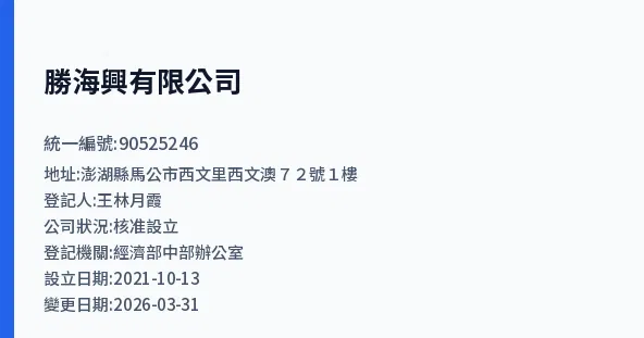 勝海興有限公司的照片-統編 90525246(澎湖縣) 公司登記資料與營業項目詳細圖表