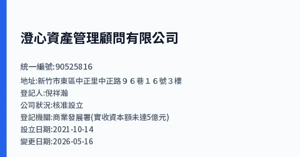 澄心資產管理顧問有限公司的照片-統編 90525816(新竹市) 公司登記資料與營業項目詳細圖表