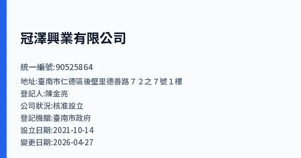 冠澤興業有限公司的照片-統編 90525864(臺南市) 公司登記資料與營業項目詳細圖表