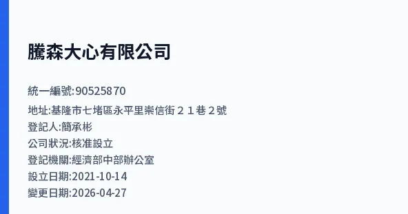 騰森大心有限公司的照片-統編 90525870(基隆市) 公司登記資料與營業項目詳細圖表