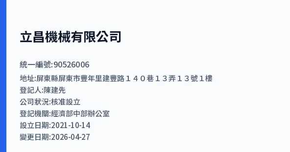 立昌機械有限公司的照片-統編 90526006(屏東縣) 公司登記資料與營業項目詳細圖表