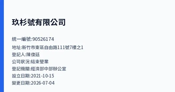 玖杉號有限公司的照片-統編 90526174(新竹市) 公司登記資料與營業項目詳細圖表