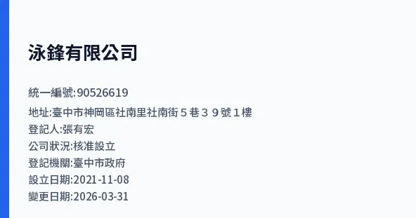 泳鋒有限公司的照片-統編 90526619(臺中市) 公司登記資料與營業項目詳細圖表