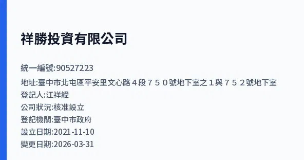 祥勝投資有限公司的照片-統編 90527223(臺中市) 公司登記資料與營業項目詳細圖表