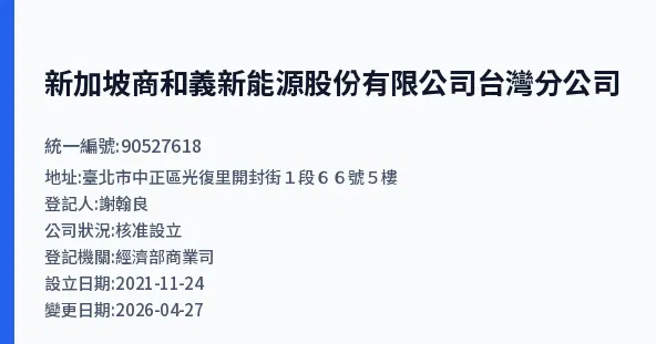 新加坡商和義新能源股份有限公司台灣分公司的照片-統編 90527618(臺北市) 公司登記資料與營業項目詳細圖表