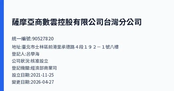 薩摩亞商數雲控股有限公司台灣分公司的照片-統編 90527820(臺北市) 公司登記資料與營業項目詳細圖表