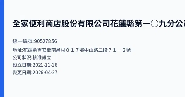 全家便利商店股份有限公司花蓮縣第一○九分公司的照片-統編 90527856(花蓮縣) 公司登記資料與營業項目詳細圖表