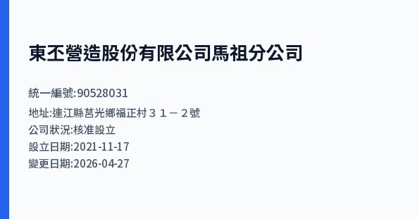 東丕營造股份有限公司馬祖分公司的照片-統編 90528031(連江縣) 公司登記資料與營業項目詳細圖表