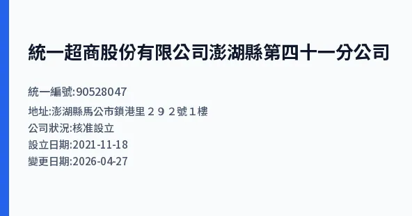 統一超商股份有限公司澎湖縣第四十一分公司的照片-統編 90528047(澎湖縣) 公司登記資料與營業項目詳細圖表