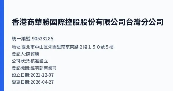 香港商華勝國際控股股份有限公司台灣分公司的照片-統編 90528285(臺北市) 公司登記資料與營業項目詳細圖表
