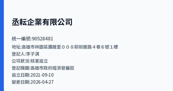 丞耘企業有限公司的照片-統編 90528481(高雄市) 公司登記資料與營業項目詳細圖表