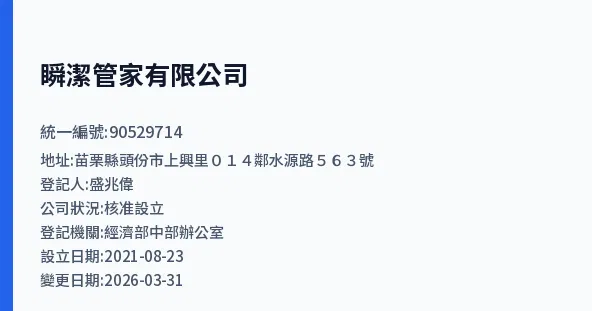 瞬潔管家有限公司的照片-統編 90529714(苗栗縣) 公司登記資料與營業項目詳細圖表