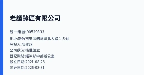 老麵酵匠有限公司的照片-統編 90529833(新竹市) 公司登記資料與營業項目詳細圖表