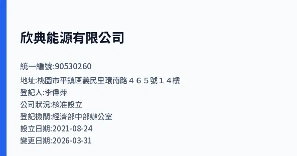 欣典能源有限公司的照片-統編 90530260(桃園市) 公司登記資料與營業項目詳細圖表