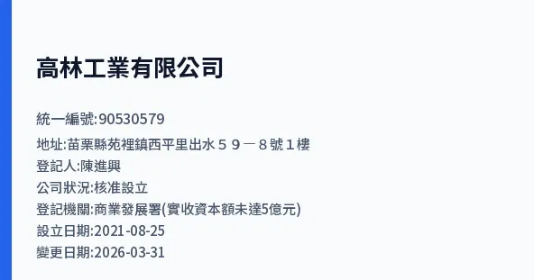 高林工業有限公司的照片-統編 90530579(苗栗縣) 公司登記資料與營業項目詳細圖表