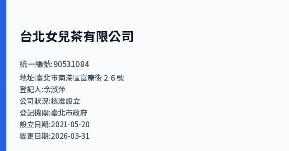 台北女兒茶有限公司的照片-統編 90531084(臺北市) 公司登記資料與營業項目詳細圖表