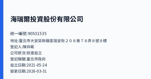海瑞爾投資股份有限公司的照片-統編 90531535(臺北市) 公司登記資料與營業項目詳細圖表
