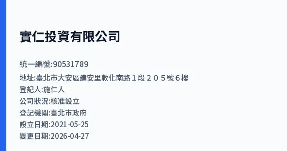 實仁投資有限公司的照片-統編 90531789(臺北市) 公司登記資料與營業項目詳細圖表