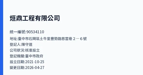 烜鼎工程有限公司的照片-統編 90534110(臺中市) 公司登記資料與營業項目詳細圖表