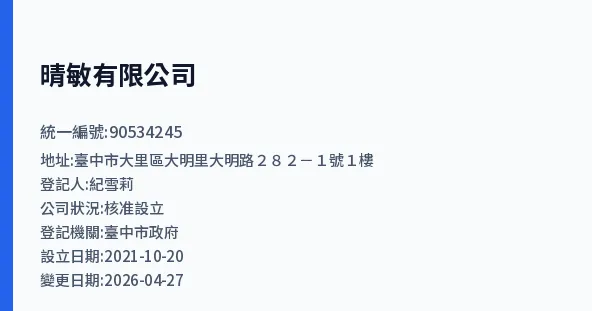 晴敏有限公司的照片-統編 90534245(臺中市) 公司登記資料與營業項目詳細圖表